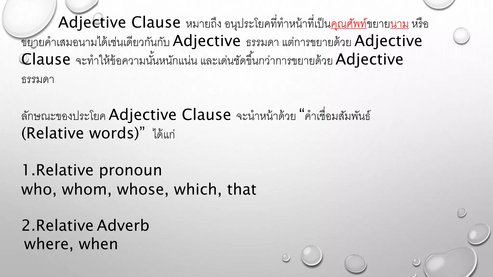 Adjective clause | PPTX
