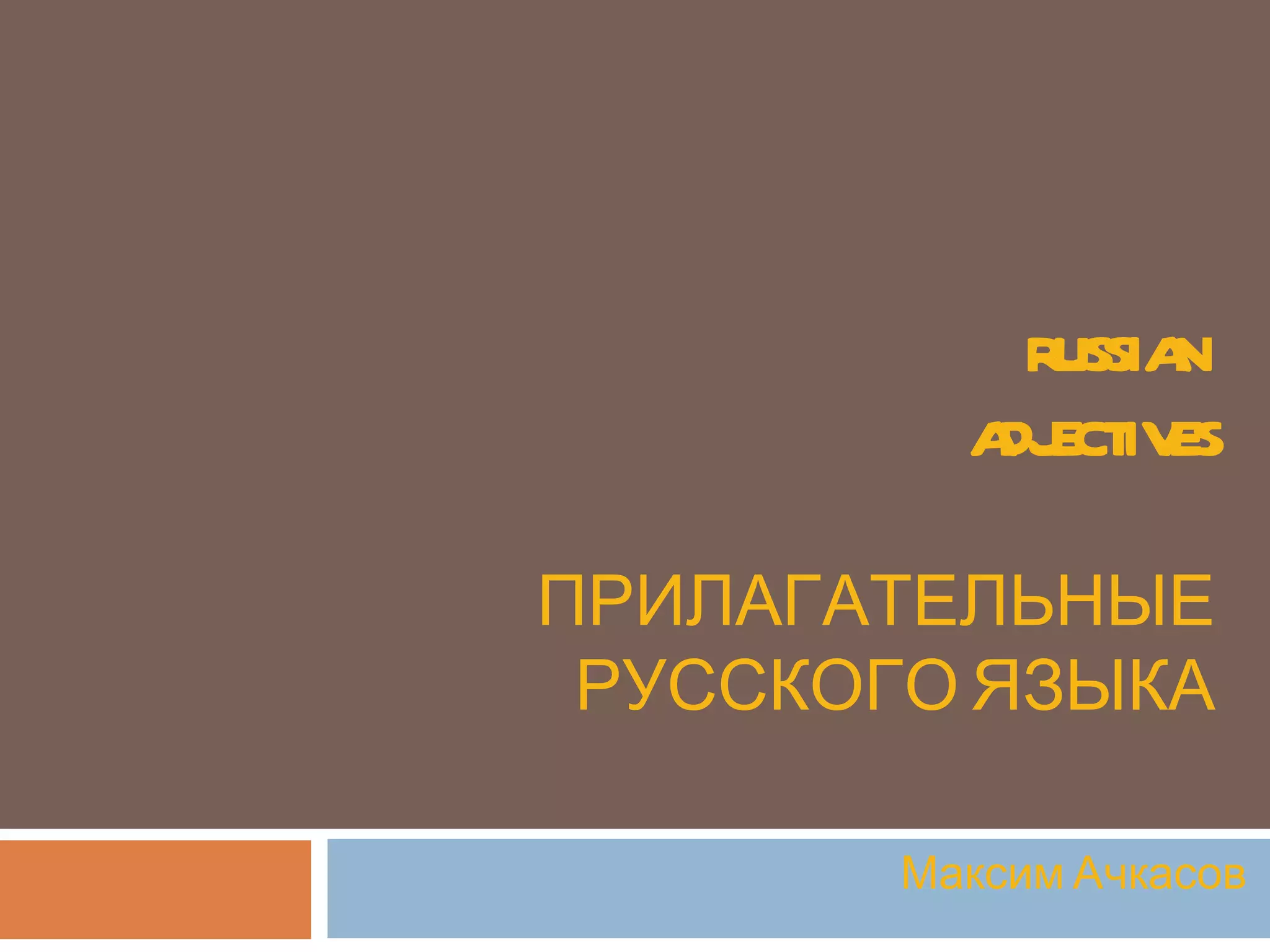 Basic Russian Adjectives (Part 1) | PPT