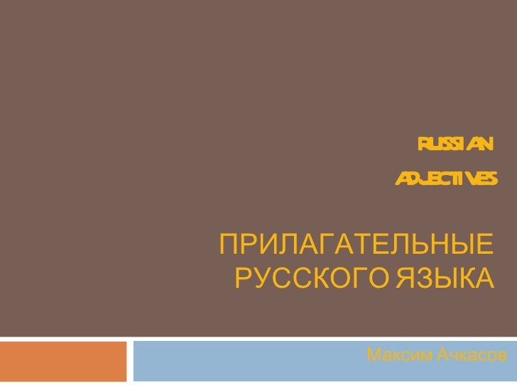 Basic Russian Adjectives Part 1 Basic Russian Adjectives Part 1