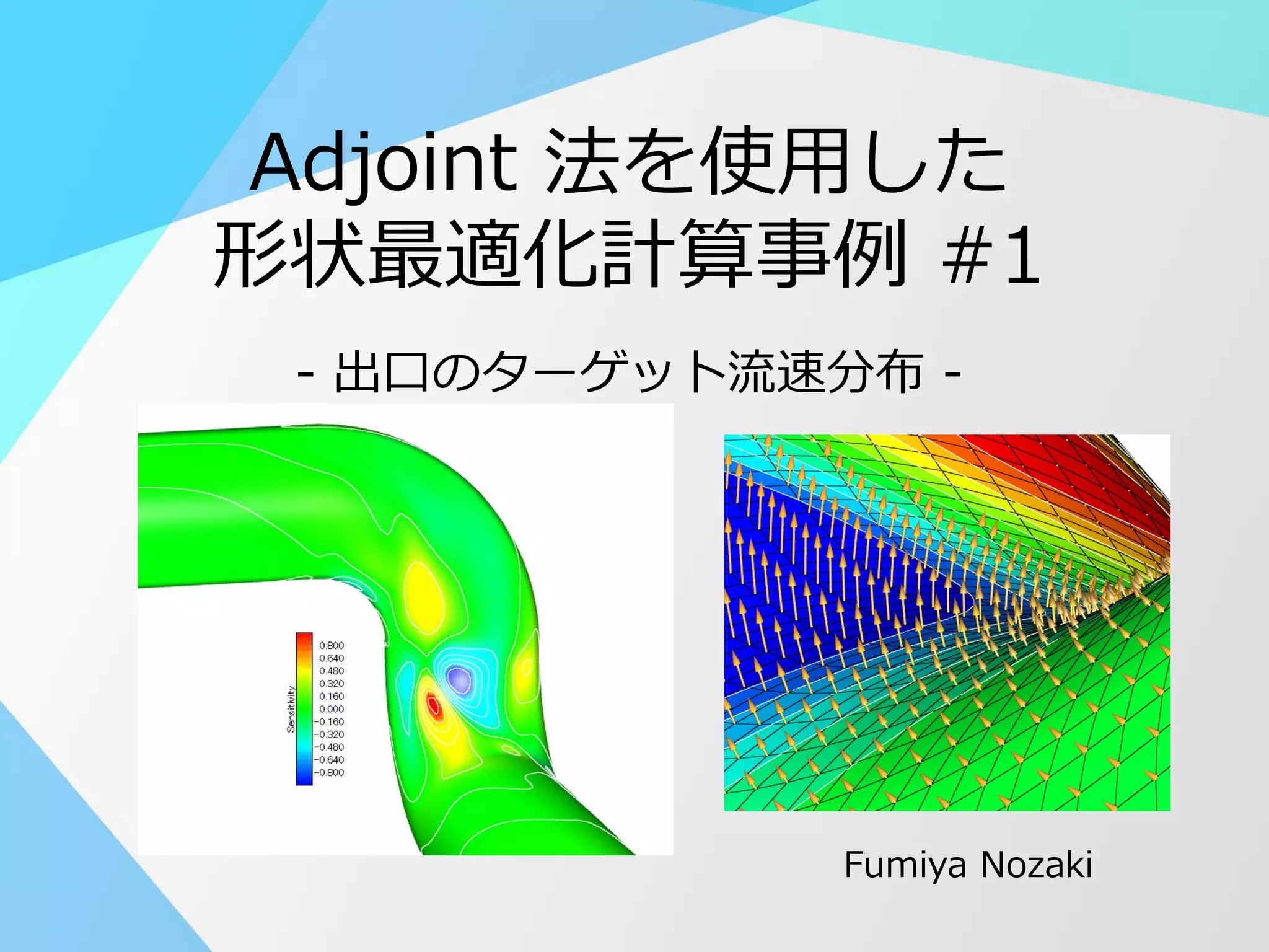 OpenFOAM を用いた Adjoint 形状最適化事例1 | PDF