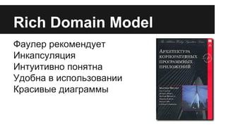 Anemic Domain Model - антипаттерн или SOLID? | PDF