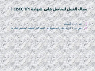CISCO IT1 | PDF