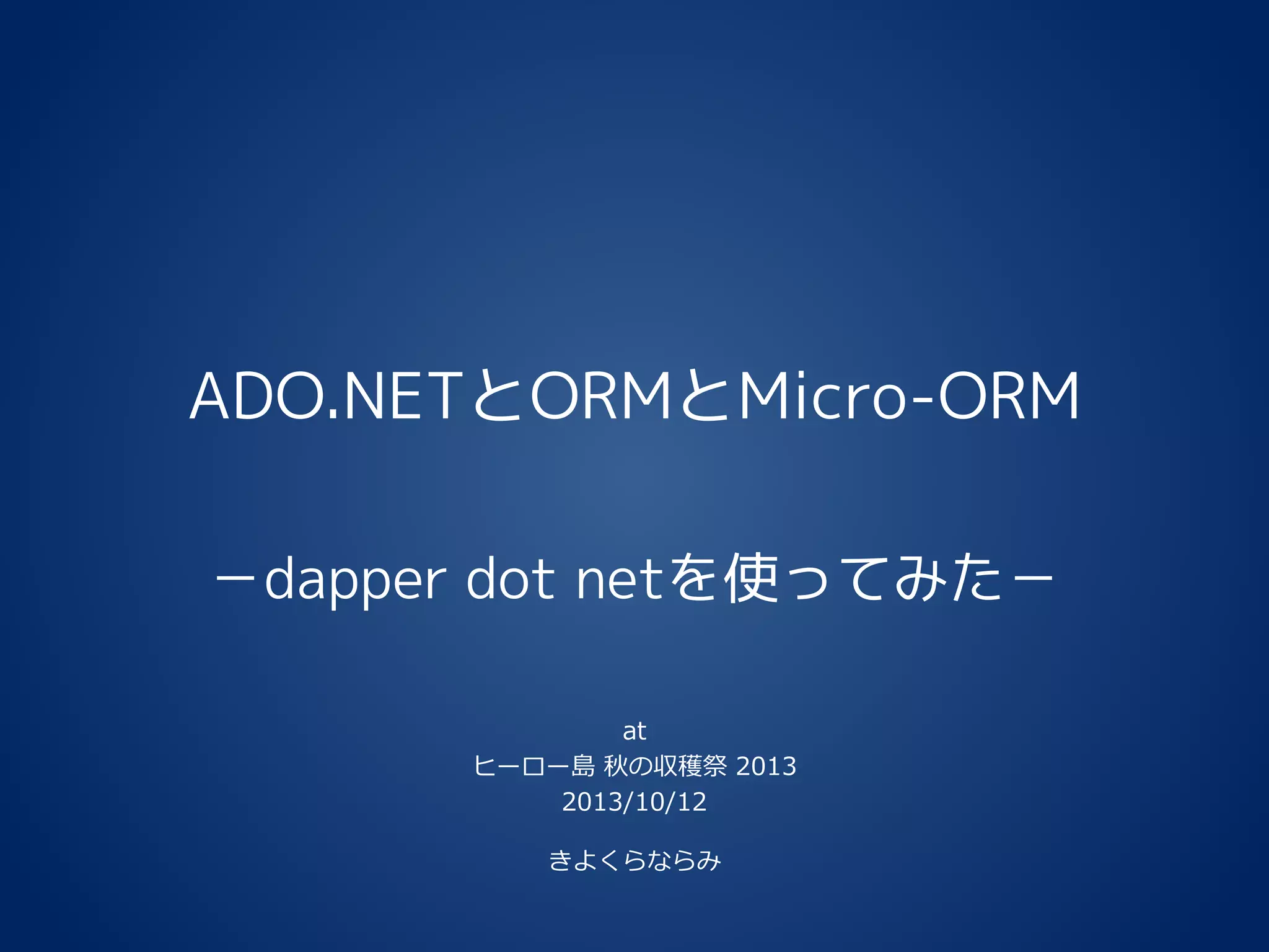 ADO.NETとORMとMicro-ORM －dapper dot netを使ってみた | PDF