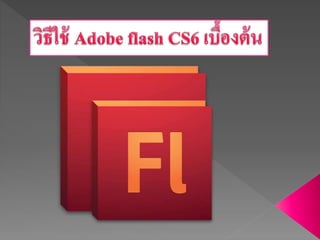 ความรู้เกี่ยวกับ การใช้งานโปรแกรม Adobe flash | PPT