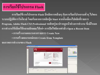ความรู้เกี่ยวกับ การใช้งานโปรแกรม Adobe flash | PPT