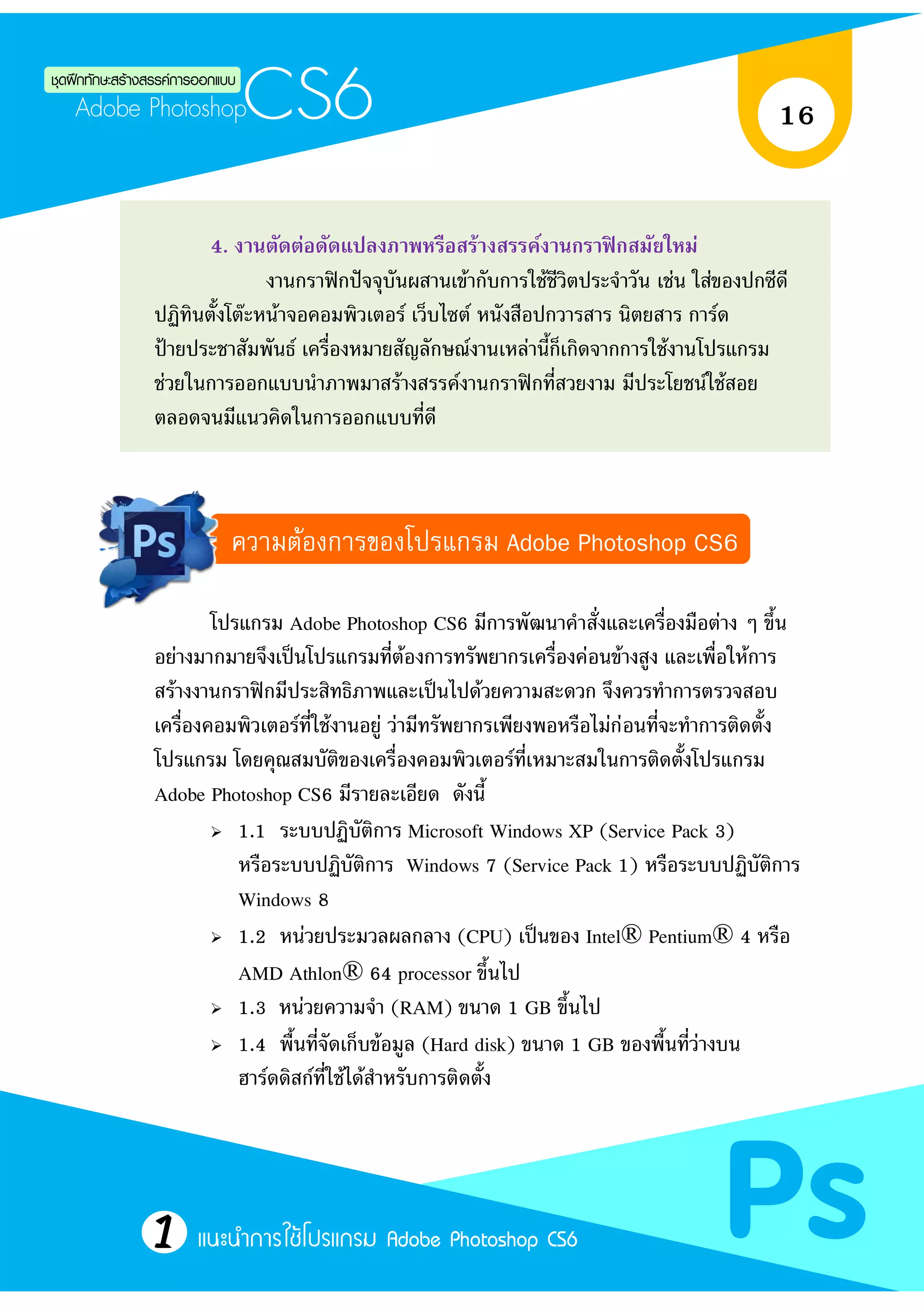 ชุดฝึกทักษะสร้างสรรค์การออกแบบ เรื่อง เรียนรู้ Adobe photoshop cs6 | PDF