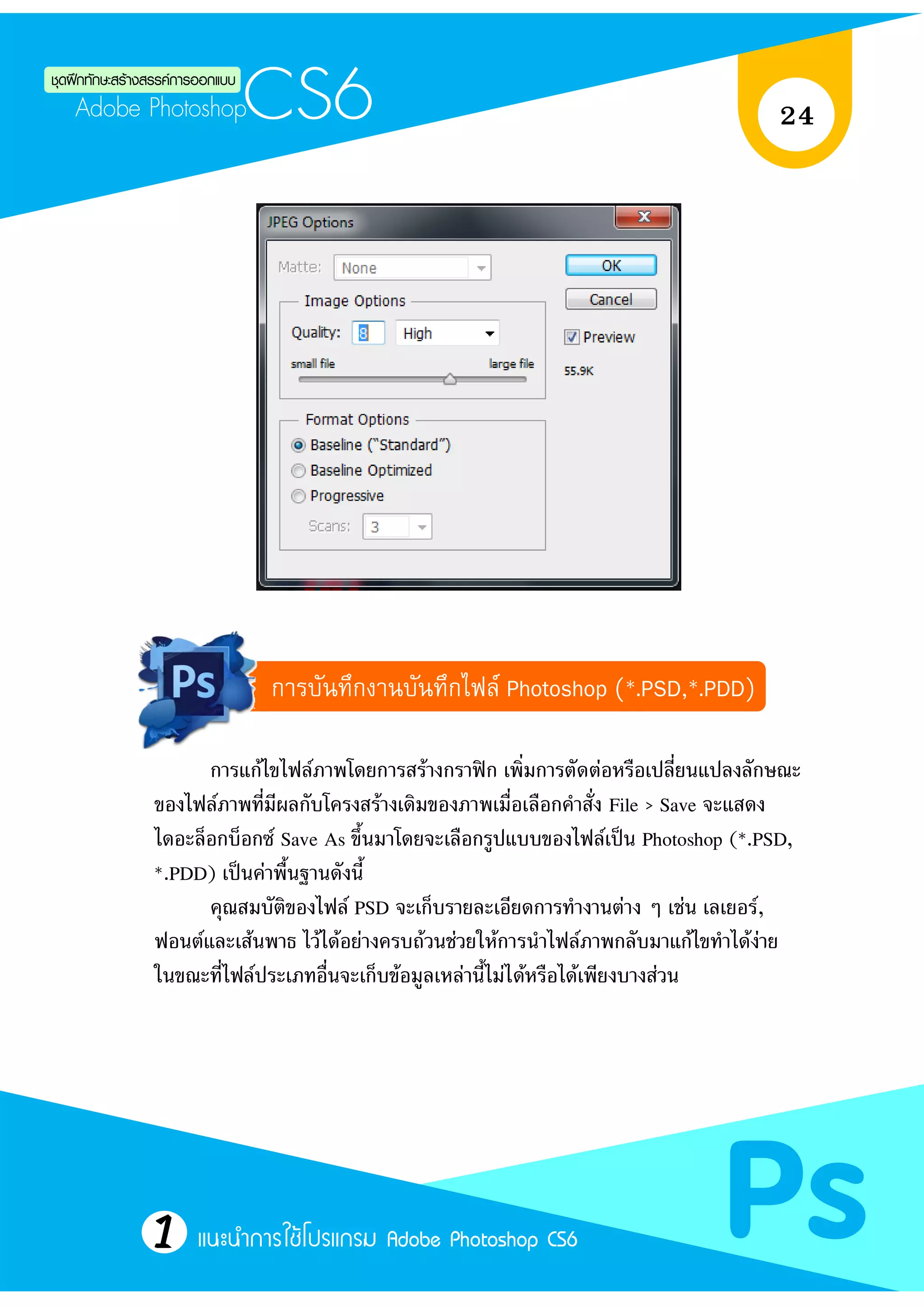 ชุดฝึกทักษะสร้างสรรค์การออกแบบ เรื่อง เรียนรู้ Adobe photoshop cs6 | PDF