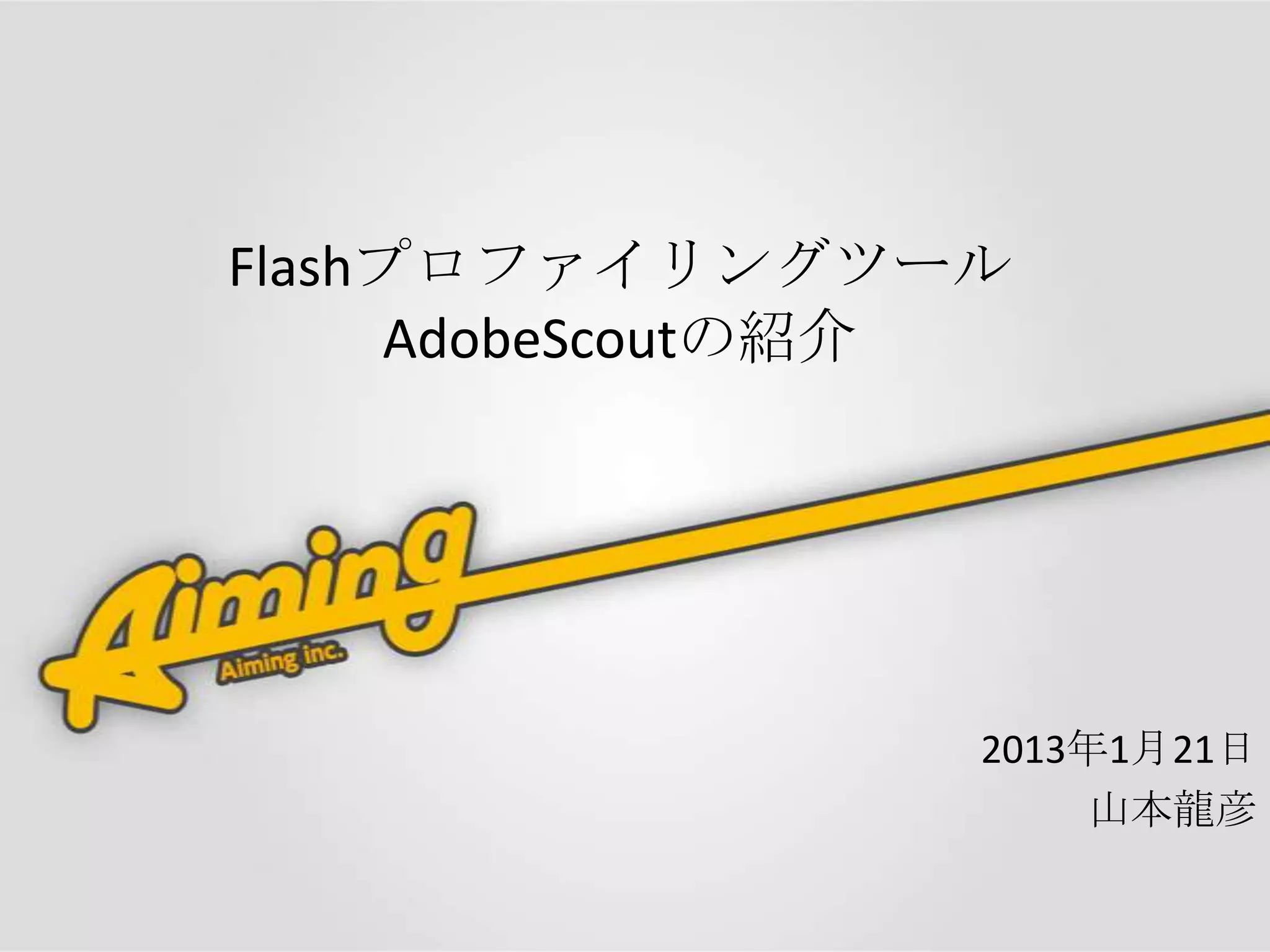 Adobe scoutの紹介 | PPT