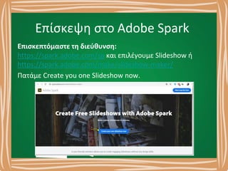 Δημιουργία βίντεο με το Adobe spark | PDF