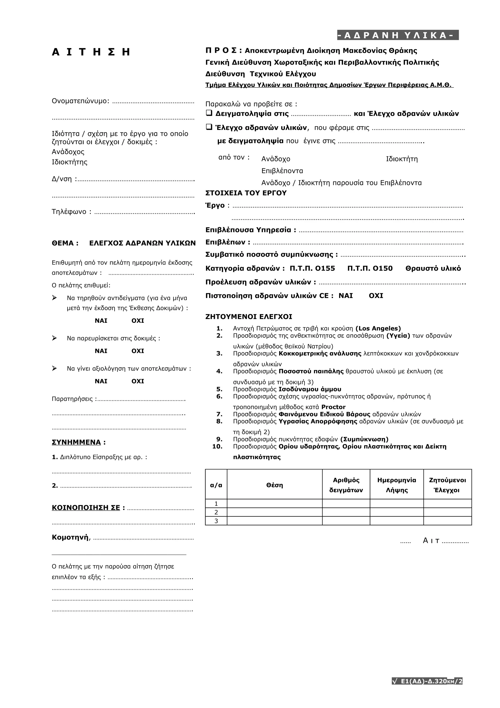 Αδρανή Υλικά | PDF