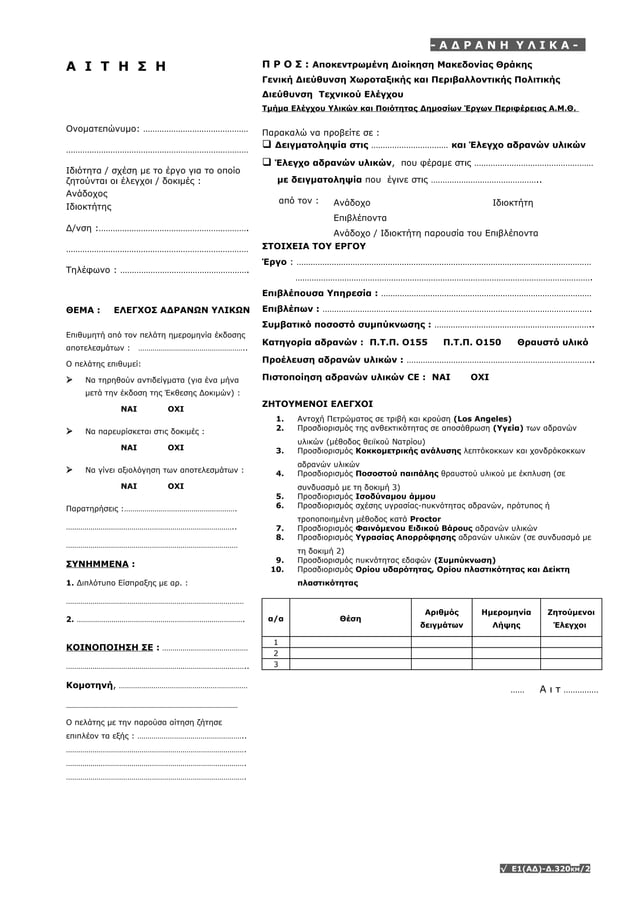 Αδρανή Υλικά | PDF