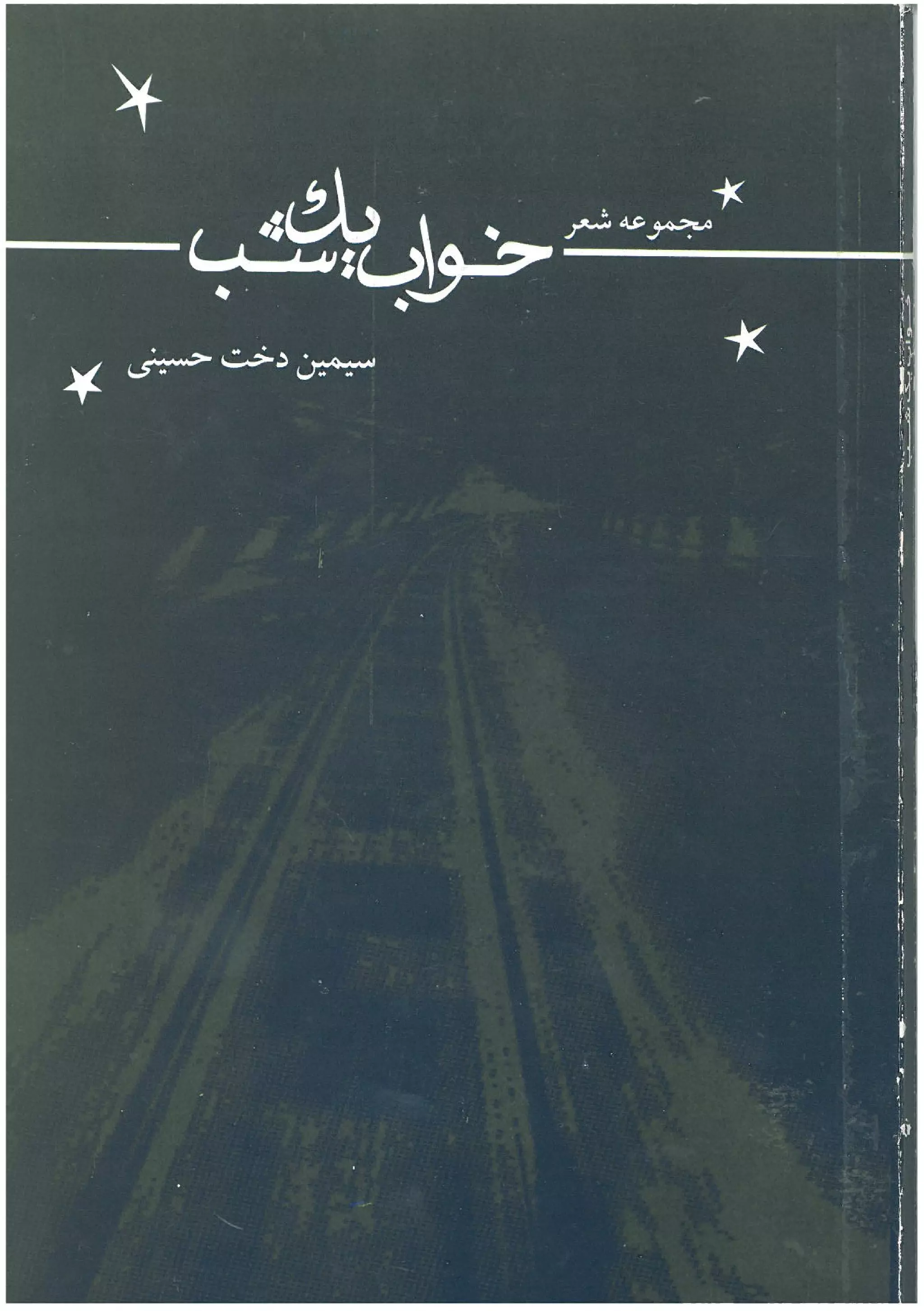 Poems Collection-A dream-simindokht hosseini مجموعه شعر خواب یک شب شاعر سیمین دخت حسینی | PDF