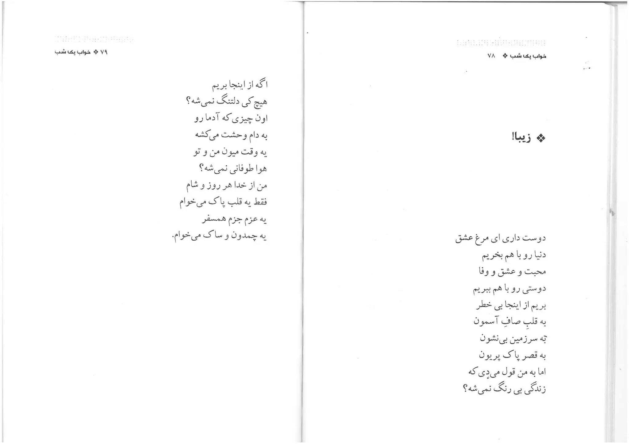 Poems Collection-A dream-simindokht hosseini مجموعه شعر خواب یک شب شاعر سیمین دخت حسینی | PDF