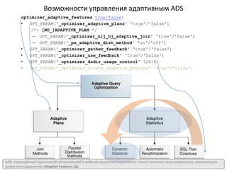 Oracle 12c Automatic Dynamic Sampling | PPTX | Databases | Computer Software and Applications