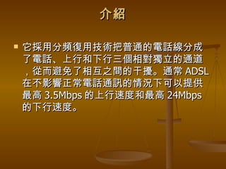 Adsl | PPT | Technology & Computing