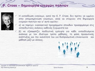 Βασικές θεωρίες της εκπαίδευσης ενηλίκων | PPS