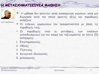 Βασικές θεωρίες της εκπαίδευσης ενηλίκων | PPS