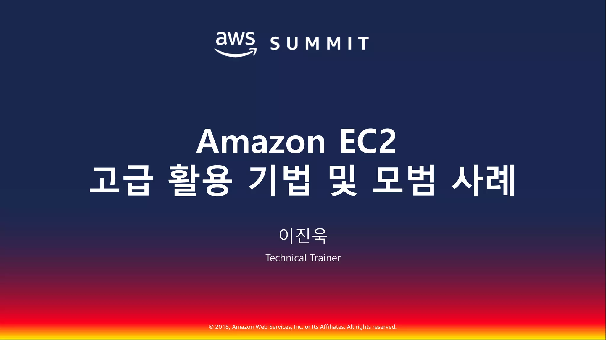 Amazon EC2 고급 활용 기법 및 모범 사례::이진욱::AWS Summit Seoul 2018 | PDF