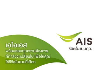 Advanced info service (ais) swot | PPTX