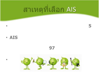 Advanced info service (ais) swot | PPTX