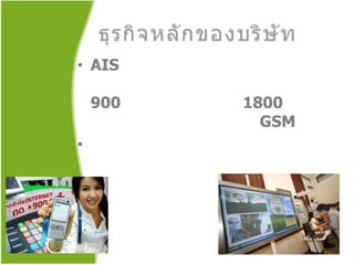 Advanced info service (ais) swot | PPTX
