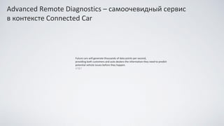 Перспективы Advanced remote diagnostics в России | PDF | Automotive ...