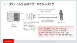 Oracle Advanced Security Transparent Data Encryptionのご紹介 | PPT