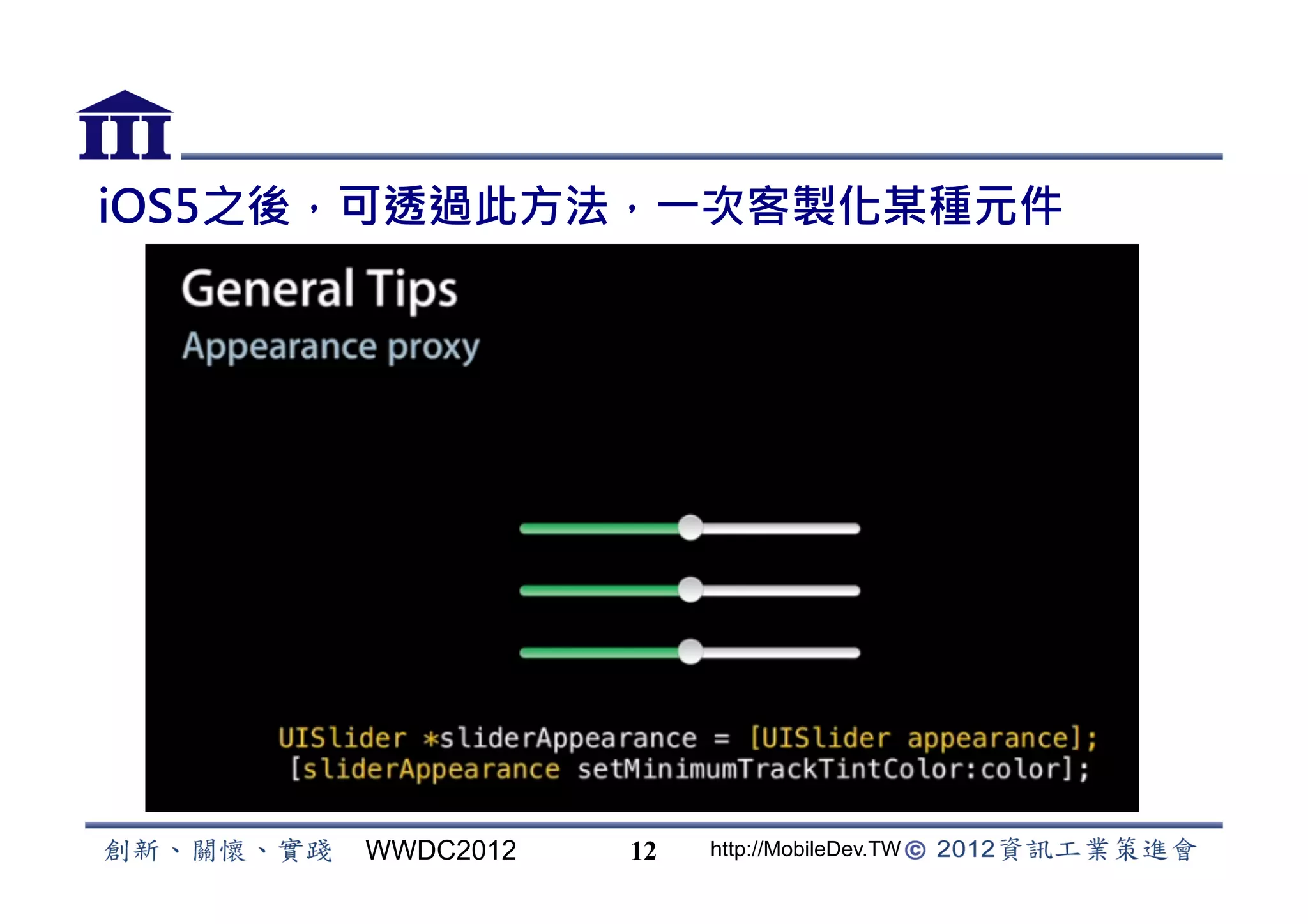 WWDC2012Note-Advanced Appearance Customization on iOS | PPT