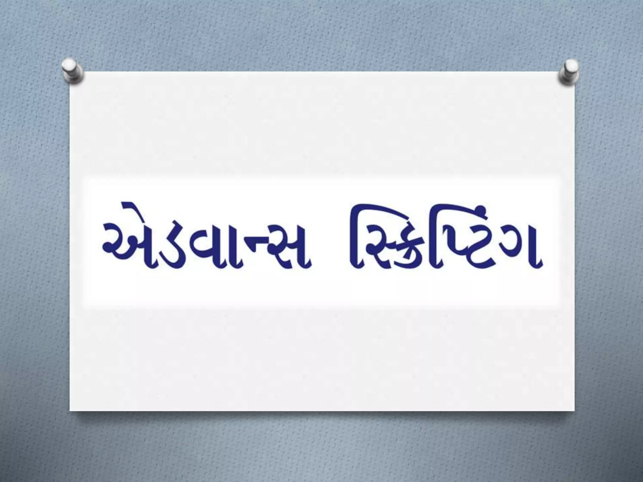 Advanced Scripting (Ch-8) Gujarati Medium Std-11 | PPTX