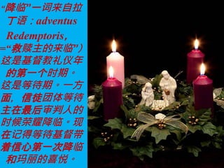 Advent and Christmas 1 - in the Bible (Chino) | PPT