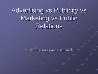 Advertising vs publicity vs marketing vs public relations | PPT