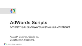 AdWords Scripts (russian) | PPT