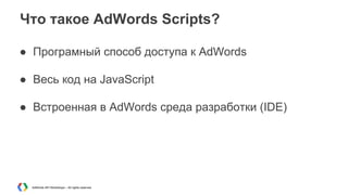AdWords Scripts (russian) | PPT