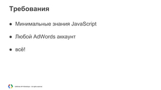 AdWords Scripts (russian) | PPT
