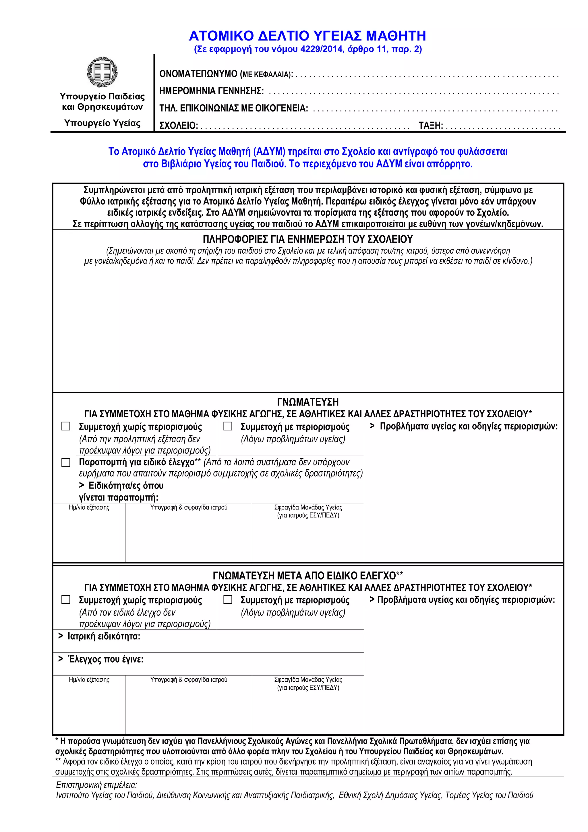 Ατομικό Δελτίο Υγείας Μαθητή (ΑΔΥΜ) και φύλλο εξέτασης | PDF