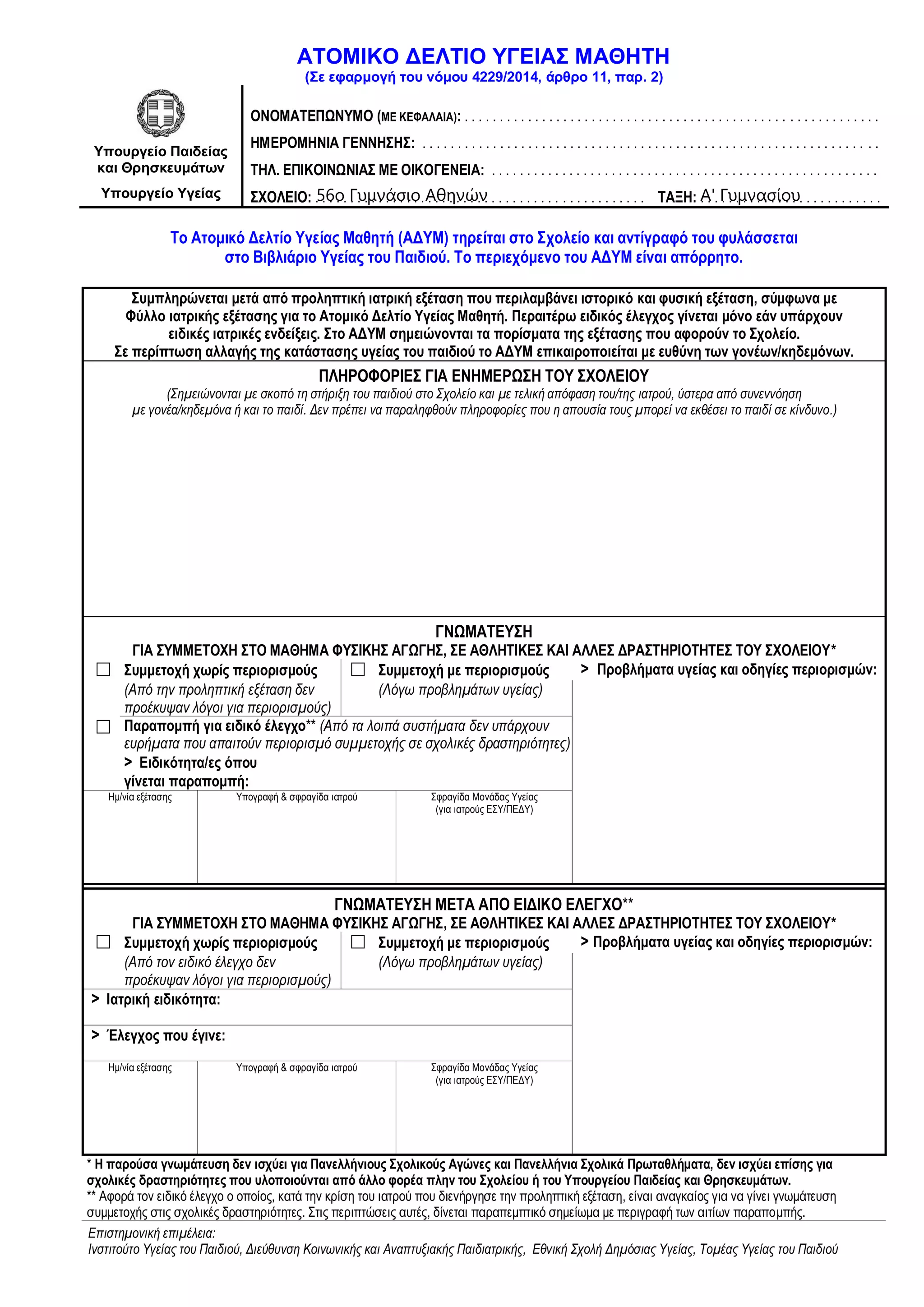 adym_deltio_kai_fyllo_exetasis_2014-56.pdf