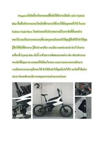 Ae21 hybrid bike By CPTBOYTH | PDF