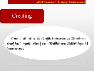 Aect standard 3 | PPTX