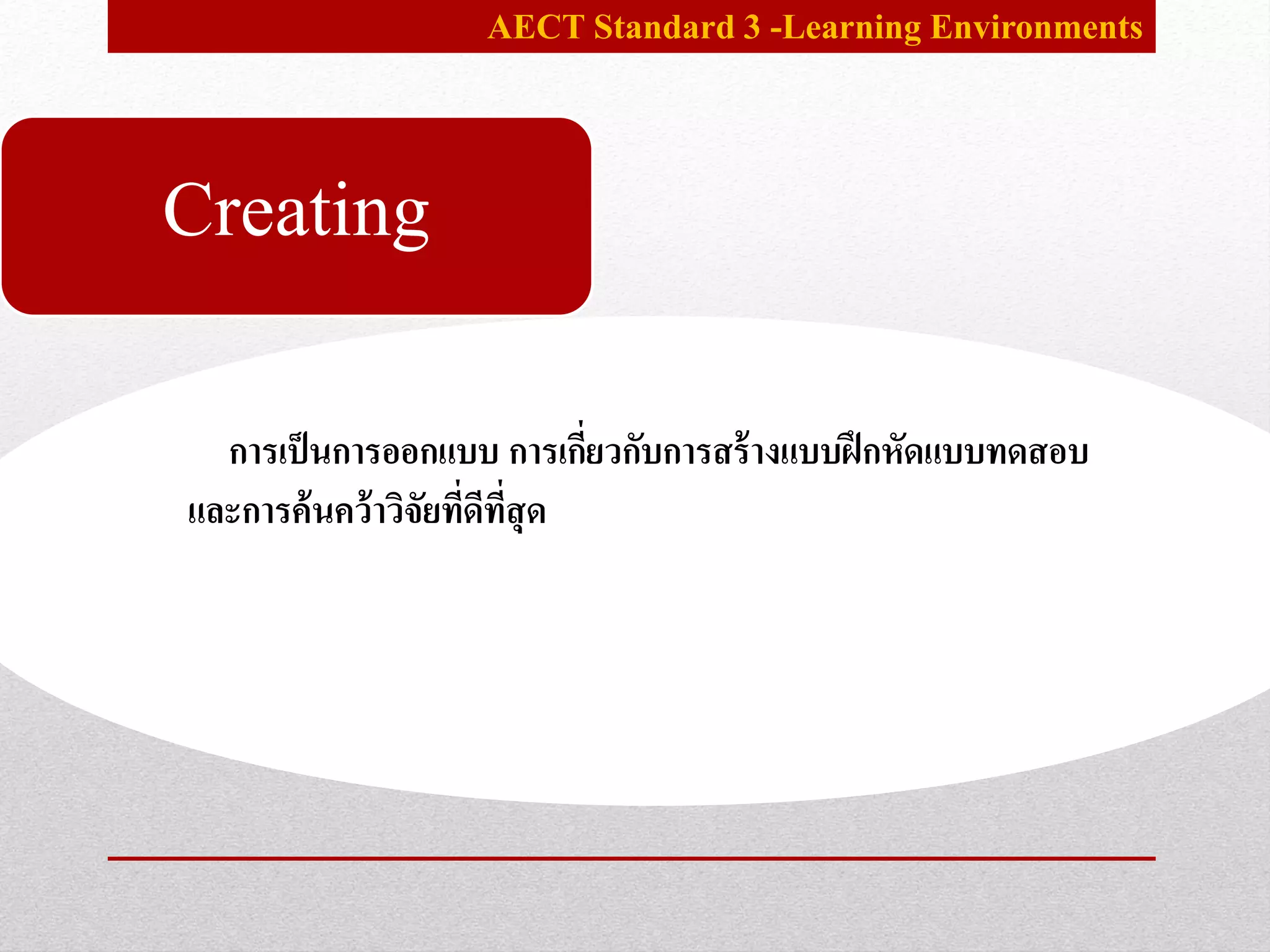 Aect standard 3 learning environments | PPT | Free Download