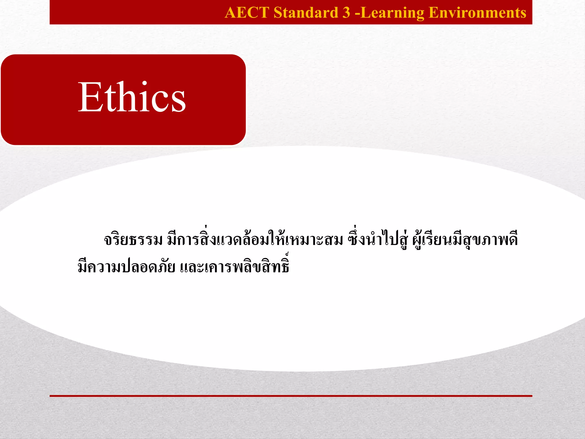 Aect standard 3 learning environments | PDF