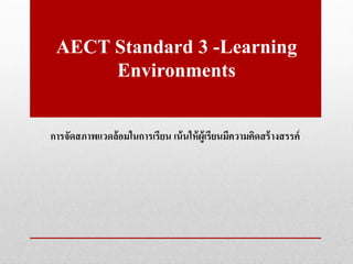 Aect standard 3 learning environments | PDF