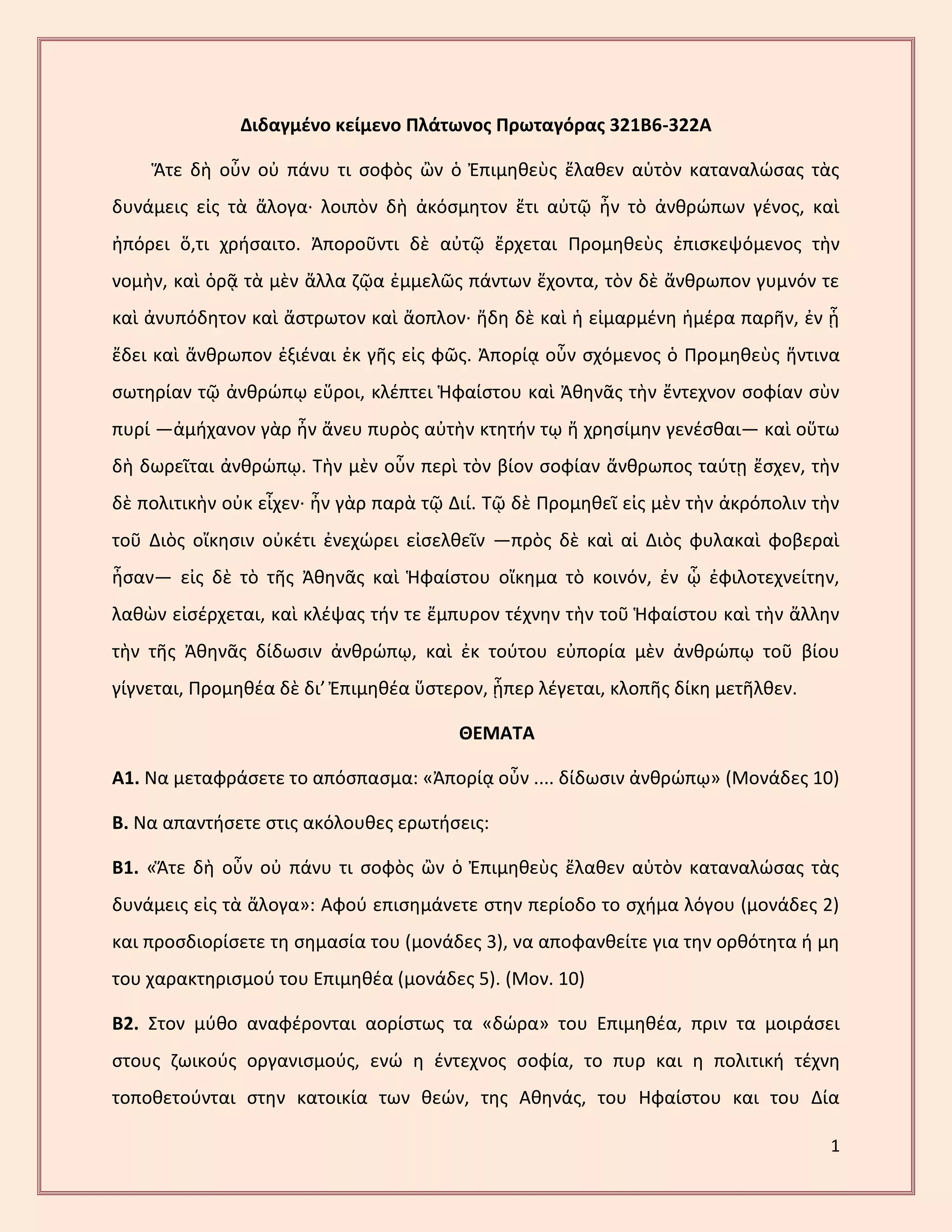 διαγώνισμα στα αρχαία ελληνικά γ΄ λυκείου | PDF