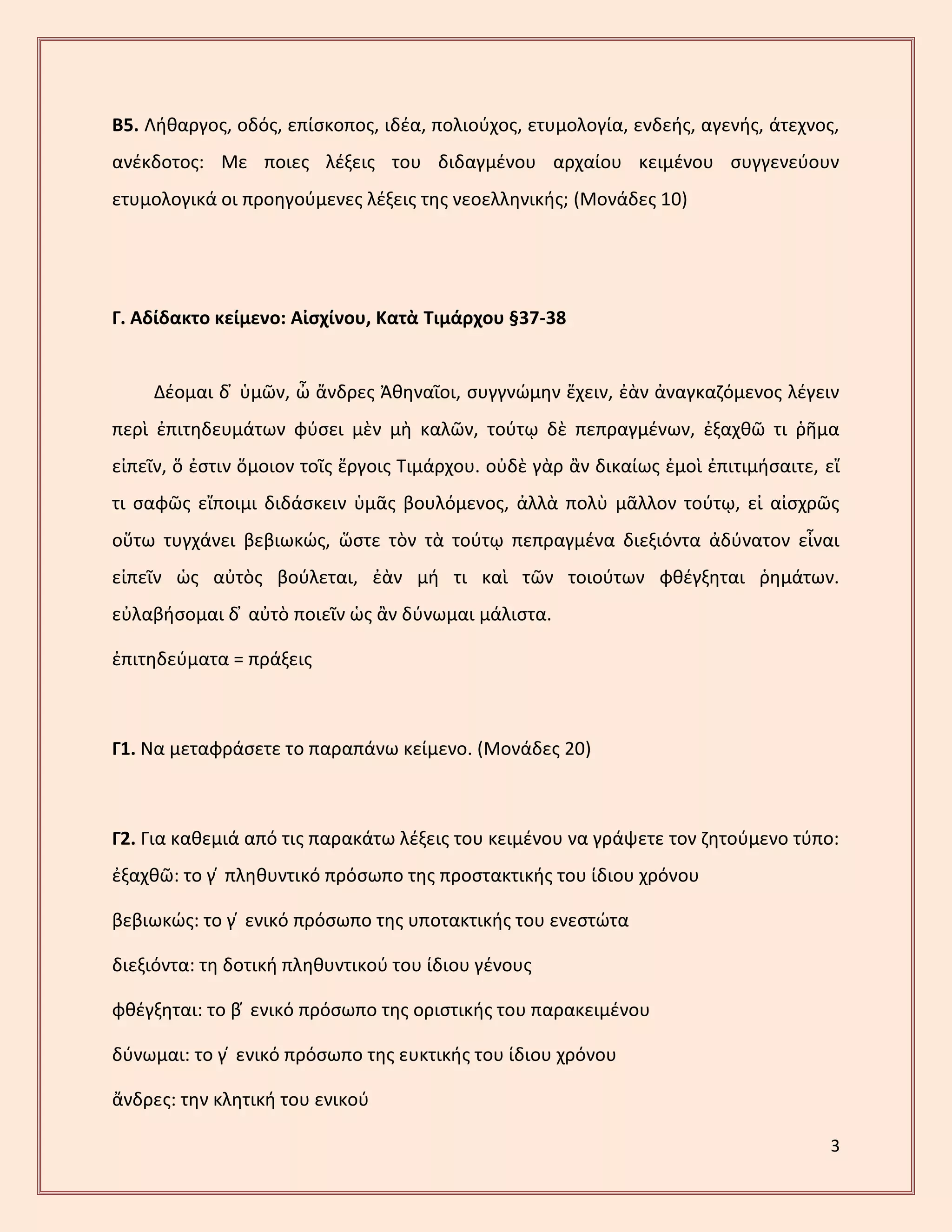 διαγώνισμα στα αρχαία ελληνικά γ΄ λυκείου | PDF