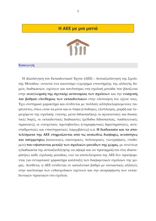 Η Αυτοαξιολόγηση του Εκπαιδευτικού έργου με μια ματιά, Οκτ 2013 | PDF