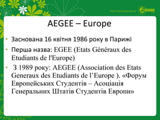 Aegee kyiv. презентація загальна | PPT