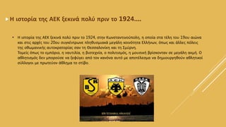 Aek istoria - xrwmata kai emblhma | PPTX