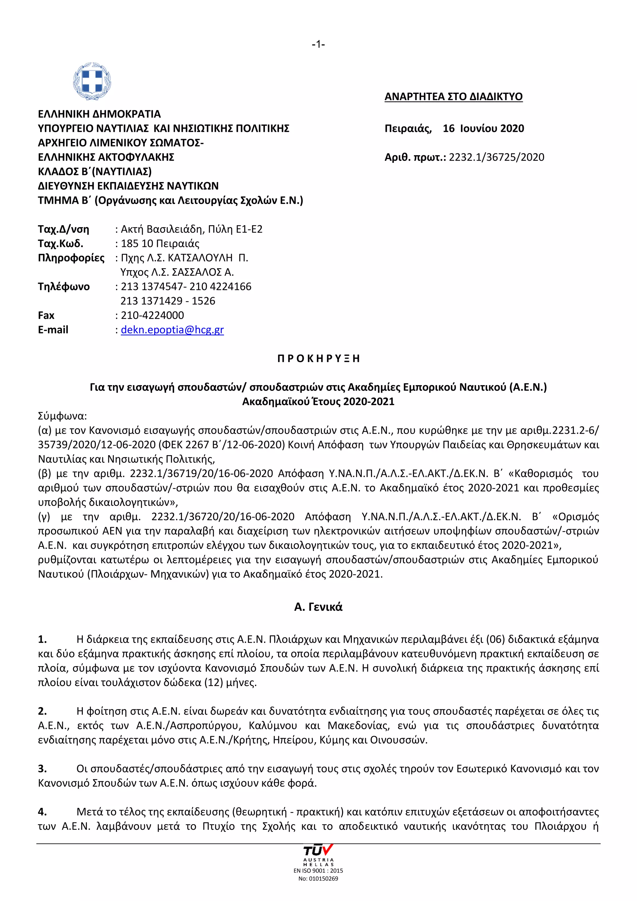 Ακαδημίες Εμπορικού Ναυτικού (AEN), έτους 2020-21 | PDF