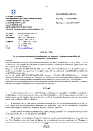 Ακαδημίες Εμπορικού Ναυτικού (AEN), έτους 2020-21 | PDF