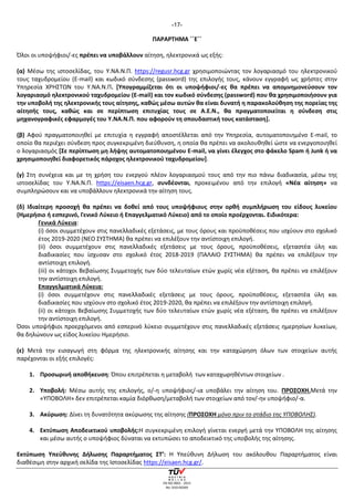 Ακαδημίες Εμπορικού Ναυτικού (AEN), έτους 2020-21 | PDF