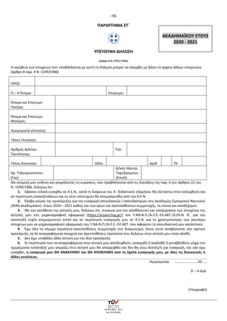 Ακαδημίες Εμπορικού Ναυτικού (AEN), έτους 2020-21 | PDF